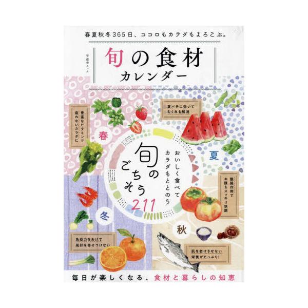 【発売日：2024年09月26日】晋遊舎/旬の食材カレンダー (晋遊舎ムック)、メディア：BOOK、発売日：2024/09、重量：340g、商品コード：NEOBK-3019763、JANコード/ISBNコード：9784801823617