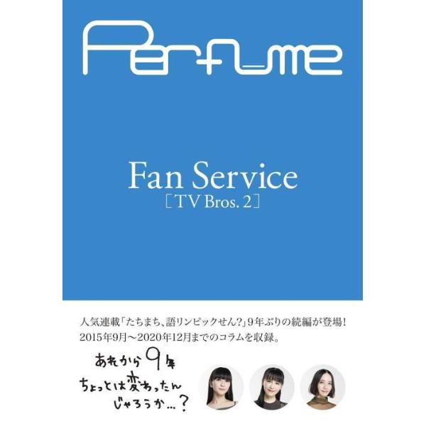 【発売日：2024年09月21日】Perfume/著/Perfume Fan Service [TV Bros.] 2、メディア：BOOK、発売日：2024/09、重量：558g、商品コード：NEOBK-3019782、JANコード/ISB...
