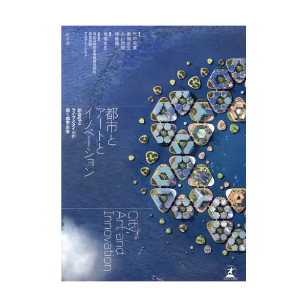 【発売日：2024年09月19日】竹中平蔵/〔ほか〕著 南條史生/編著/都市とアートとイノベーション 創造性とライフスタイルが描く都市未来、メディア：BOOK、発売日：2024/09、重量：340g、商品コード：NEOBK-3019950、...