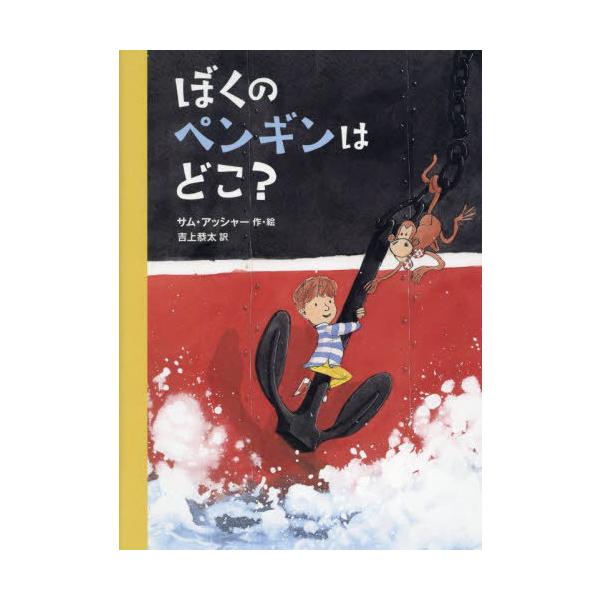 【発売日：2024年09月20日】サム・アッシャー/作・絵 吉上恭太/訳/ぼくのペンギンはどこ? / 原タイトル:CLANG!、メディア：BOOK、発売日：2024/09、重量：450g、商品コード：NEOBK-3019986、JANコード...