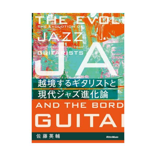 【発売日：2024年09月20日】佐藤英輔/著/越境するギタリストと現代ジャズ進化論、メディア：BOOK、発売日：2024/09、重量：450g、商品コード：NEOBK-3020000、JANコード/ISBNコード：9784845641161
