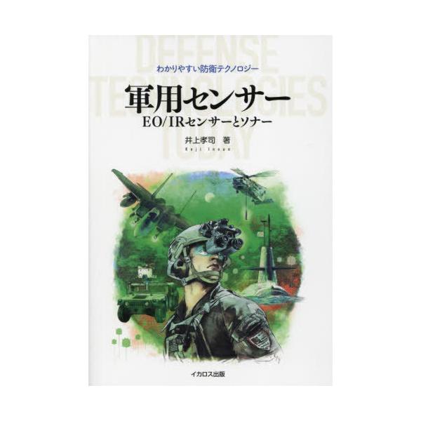【発売日：2024年09月21日】井上孝司/著/軍用センサー EO/IRセンサーとソナー (わかりやすい防衛テクノロジー)、メディア：BOOK、発売日：2024/09、重量：254g、商品コード：NEOBK-3020007、JANコード/I...