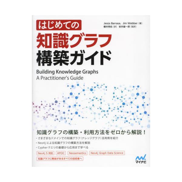 【発売日：2024年09月20日】JesusBarrasa/著 JimWebber/著 櫻井亮佑/訳 安井雄一郎/監訳/はじめての知識グラフ構築ガイド / 原タイトル:Building Knowledge Graphs、メディア：BOOK、...