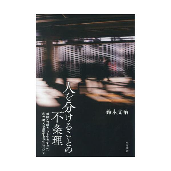 【発売日：2024年09月26日】鈴木文治/著/人を分けることの不条理 教師・牧師として生きてきた私が考える差別と共生について、メディア：BOOK、発売日：2024/09、重量：500g、商品コード：NEOBK-3020030、JANコード...