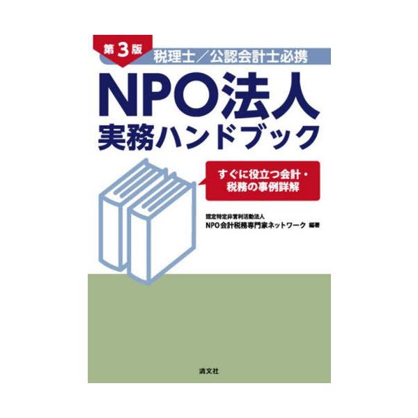 【発売日：2024年09月20日】NPO会計税務専門家ネットワーク/編著/税理士/公認会計士必携NPO法人実務ハンドブック すぐに役立つ会計・税務の事例詳解、メディア：BOOK、発売日：2024/09、重量：673g、商品コード：NEOBK...