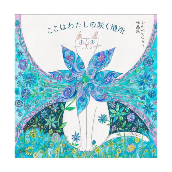 【発売日：2024年09月22日】おかべてつろう/著/ここはわたしの咲く場所 おかべてつろう作品集、メディア：BOOK、発売日：2024/09、重量：540g、商品コード：NEOBK-3020036、JANコード/ISBNコード：97847...