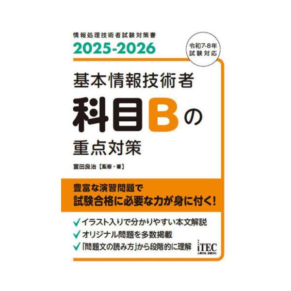 【発売日：2024年09月22日】富田良治/監修・著/基本情報技術者科目Bの重点対策 2025-2026 (情報処理技術者試験対策書)、メディア：BOOK、発売日：2024/09、重量：600g、商品コード：NEOBK-3020038、JA...