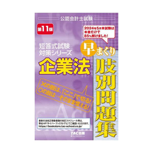 【発売日：2024年09月28日】田崎晴久/著/企業法早まくり肢別問題集 (公認会計士試験短答式試験対策シリーズ)、メディア：BOOK、発売日：2024/09、重量：368g、商品コード：NEOBK-3020049、JANコード/ISBNコ...