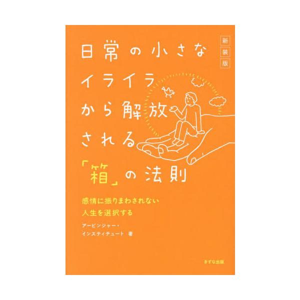 【発売日：2024年09月21日】アービンジャー・インスティチュート/著/日常の小さなイライラから解放される「箱」の法則 感情に振りまわされない人生を選択する、メディア：BOOK、発売日：2024/09、重量：340g、商品コード：NEOB...