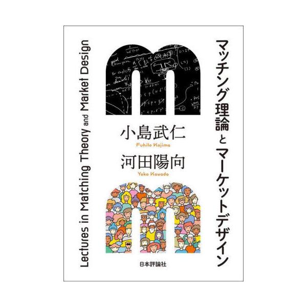 【発売日：2024年09月21日】小島武仁/著 河田陽向/著/マッチング理論とマーケットデザイン、メディア：BOOK、発売日：2024/09、重量：319g、商品コード：NEOBK-3020069、JANコード/ISBNコード：978453...