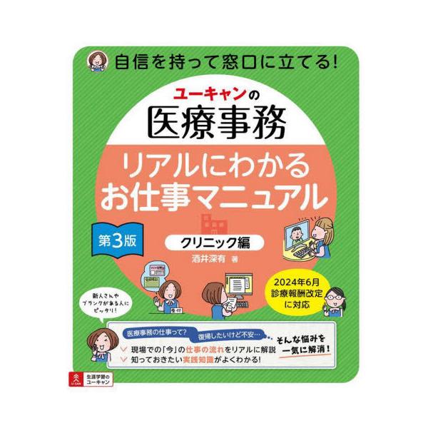 【発売日：2024年09月20日】酒井深有/著/ユーキャンの医療事務リアルにわかるお仕事マニュアル クリニック編、メディア：BOOK、発売日：2024/09、重量：500g、商品コード：NEOBK-3020086、JANコード/ISBNコー...