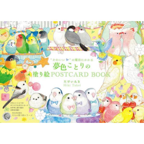 【発売日：2024年09月21日】たけいみき/著/“かわいい”の魔法にかかる夢色ことりの塗り絵POSTCARD BOOK (大人の塗り絵シリーズ)、メディア：BOOK、発売日：2024/09、重量：340g、商品コード：NEOBK-3020...