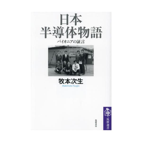 【発売日：2024年09月19日】牧本次生/著/日本半導体物語 パイオニアの証言 (筑摩選書)、メディア：BOOK、発売日：2024/09、重量：340g、商品コード：NEOBK-3020094、JANコード/ISBNコード：9784480...