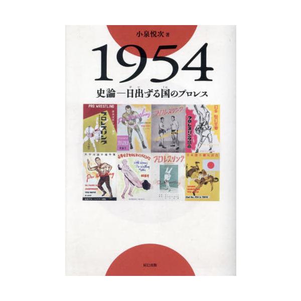 【発売日：2024年09月20日】小泉悦次/著/1954 史論-日出る国のプロレス (G SPIRITS BOOK Vol.20)、メディア：BOOK、発売日：2024/09、重量：415g、商品コード：NEOBK-3020102、JANコ...