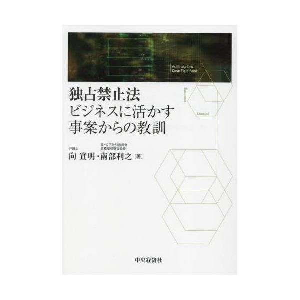 【発売日：2024年09月20日】向宣明/著 南部利之/著/独占禁止法ビジネスに活かす事案からの教訓、メディア：BOOK、発売日：2024/09、重量：500g、商品コード：NEOBK-3020103、JANコード/ISBNコード：9784...