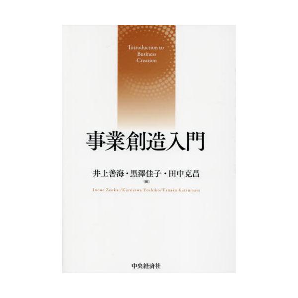 【発売日：2024年09月20日】井上善海/編 黒澤佳子/編 田中克昌/編/事業創造入門、メディア：BOOK、発売日：2024/09、重量：347g、商品コード：NEOBK-3020105、JANコード/ISBNコード：9784502513312
