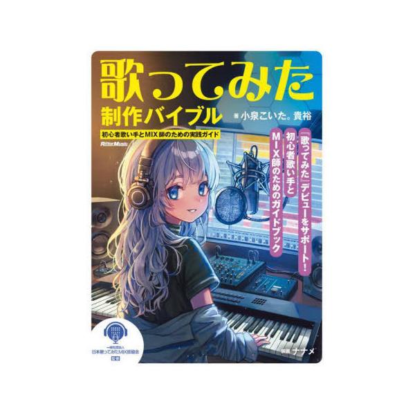 【発売日：2024年09月20日】小泉こいた。貴裕/著 日本歌ってみたMIX師協会/監修/歌ってみた制作バイブル 初心者歌い手とMIX師のための実践ガイド、メディア：BOOK、発売日：2024/09、重量：393g、商品コード：NEOBK-...