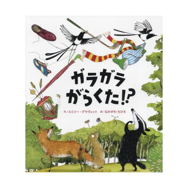 【発売日：2024年09月24日】エミリー・グラヴェット/作 なかがわちひろ/訳/ガラガラがらくた!? / 原タイトル:TOO MUCH STUFF、メディア：BOOK、発売日：2024/09、重量：450g、商品コード：NEOBK-302...