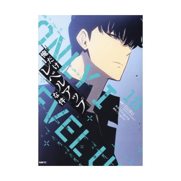 【発売日：2024年09月21日】DUBU/漫画 Chugong/原作 h‐goon/脚色/俺だけレベルアップな件 18 (MFC)、メディア：BOOK、発売日：2024/09、重量：227g、商品コード：NEOBK-3020144、JAN...
