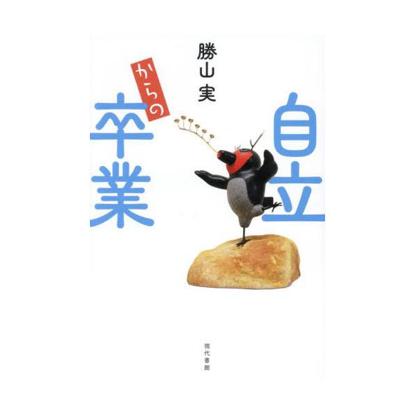 【発売日：2024年09月21日】勝山実/著/自立からの卒業、メディア：BOOK、発売日：2024/09、重量：279g、商品コード：NEOBK-3020165、JANコード/ISBNコード：9784768459669