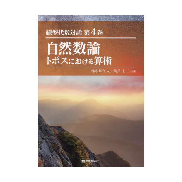 【発売日：2024年09月21日】西郷甲矢人/共著 能美十三/共著/線型代数対話 第4巻、メディア：BOOK、発売日：2024/09、重量：500g、商品コード：NEOBK-3020166、JANコード/ISBNコード：9784768706435