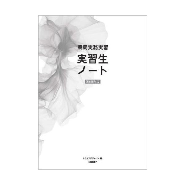 【発売日：2024年09月28日】トライアドジャパン株式会社/編/薬局実務実習実習生ノート、メディア：BOOK、発売日：2024/09、重量：500g、商品コード：NEOBK-3020170、JANコード/ISBNコード：978429620...