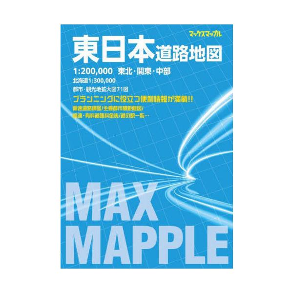 【発売日：2024年10月28日】昭文社/東日本道路地図 (マックスマップル)、メディア：BOOK、発売日：2024/10、重量：571g、商品コード：NEOBK-3020175、JANコード/ISBNコード：9784398606273