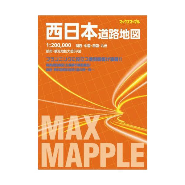 【発売日：2024年10月28日】昭文社/西日本道路地図 (マックスマップル)、メディア：BOOK、発売日：2024/10、重量：553g、商品コード：NEOBK-3020177、JANコード/ISBNコード：9784398606280