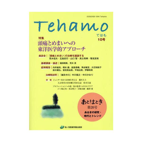 【発売日：2024年08月28日】森ノ宮医療学園出版部/Tehamo 10、メディア：BOOK、発売日：2024/08、重量：500g、商品コード：NEOBK-3020179、JANコード/ISBNコード：9784905292494