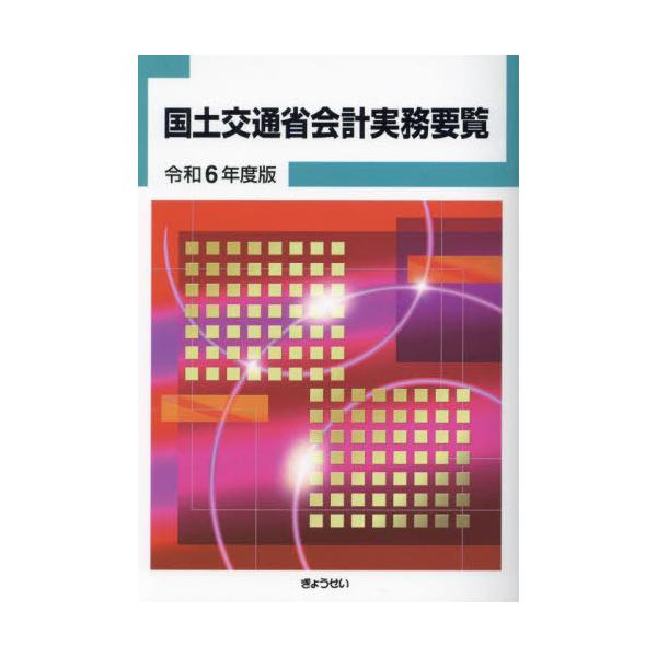 【発売日：2024年09月28日】ぎょうせい/国土交通省会計実務要覧 令和6年度版、メディア：BOOK、発売日：2024/09、重量：500g、商品コード：NEOBK-3020187、JANコード/ISBNコード：9784324114391