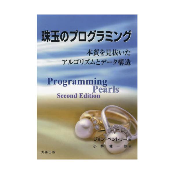 【発売日：2024年09月28日】ジョン・ベントリー/著 小林健一郎/訳/珠玉のプログラミング 本質を見抜いたアルゴリズムとデータ構造 / 原タイトル:Programming Pearls 原著第2版の翻訳、メディア：BOOK、発売日：20...