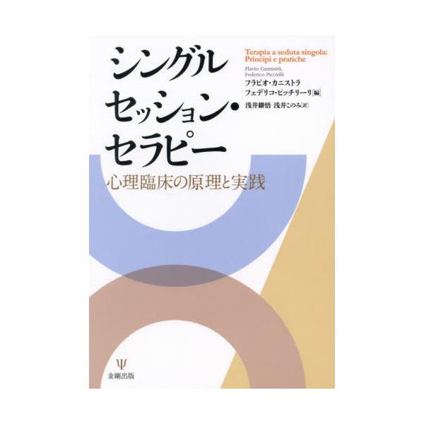【発売日：2024年09月28日】フラビオ・カニストラ/編 フェデリコ・ピッチリーリ/編 浅井継悟/訳 浅井このみ/訳/シングルセッション・セラピー 心理臨床の原理と実践 / 原タイトル:TERAPIA A SEDUTA SINGOLA(重...