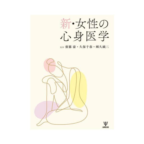 【発売日：2024年09月28日】齋藤豪/監修 久保千春/監修 郷久鉞二/監修/新・女性の心身医学、メディア：BOOK、発売日：2024/09、重量：500g、商品コード：NEOBK-3020203、JANコード/ISBNコード：97847...