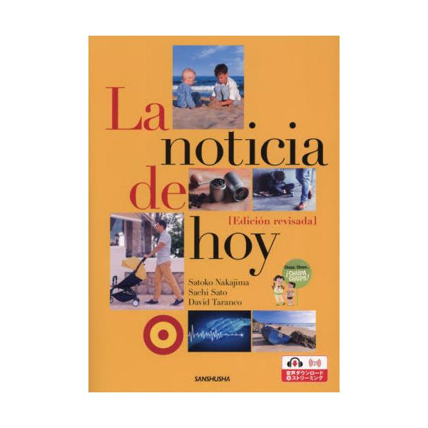 【発売日：2022年02月28日】中島聡子佐藤佐知/ニュースで学ぶ中級スペイン語 La noticia de hoy [改訂版] [解答・訳なし]、メディア：BOOK、発売日：2022/02、重量：450g、商品コード：NEOBK-3020...
