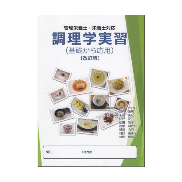【発売日：2024年03月28日】嶋田さおり西村栄恵/調理学実習、メディア：BOOK、発売日：2024/03、重量：500g、商品コード：NEOBK-3020226、JANコード/ISBNコード：9784860373412