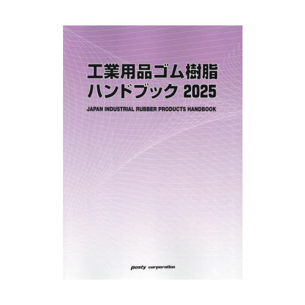 【発売日：2024年08月28日】ポスティコーポレーション出版事業部/工業用品ゴム樹脂ハンドブック 2025、メディア：BOOK、発売日：2024/08、重量：500g、商品コード：NEOBK-3020227、JANコード/ISBNコード：...