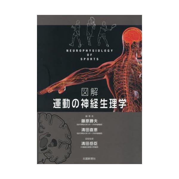 【発売日：2024年08月28日】藤原勝夫/編著 清田直恵/編著 清田岳臣/図版監修/図解 運動の神経生理学、メディア：BOOK、発売日：2024/08、重量：500g、商品コード：NEOBK-3020235、JANコード/ISBNコード：...