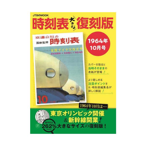 【発売日：2024年09月27日】JTBパブリッシング/時刻表大きな復刻版1964年10月号 (JTBのMOOK)、メディア：BOOK、発売日：2024/09、重量：340g、商品コード：NEOBK-3020333、JANコード/ISBNコ...