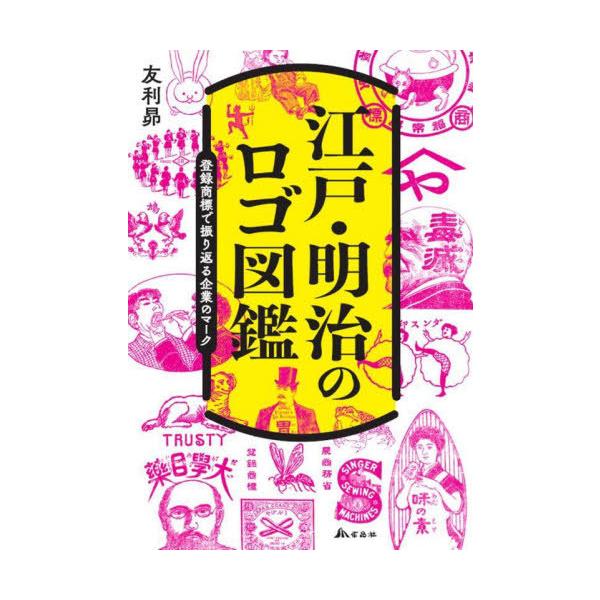 【発売日：2024年09月22日】友利昴/著/江戸・明治のロゴ図鑑 登録商標で振り返る企業のマーク、メディア：BOOK、発売日：2024/09、重量：336g、商品コード：NEOBK-3020439、JANコード/ISBNコード：97848...