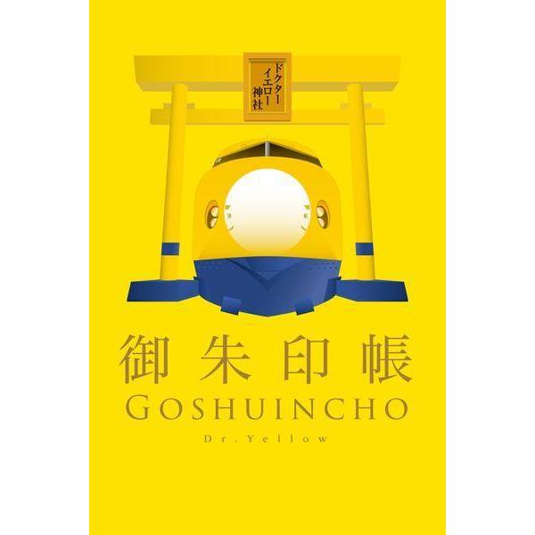 【発売日：2024年09月22日】ウェッジ/922形923形ドクターイエロー御朱印帳、メディア：BOOK、発売日：2024/09、重量：217g、商品コード：NEOBK-3020450、JANコード/ISBNコード：9784863102866