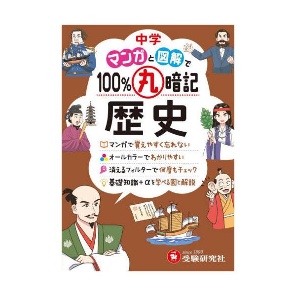 【発売日：2024年09月27日】中学教育研究会/編著/中学マンガと図解で100%丸暗記歴史、メディア：BOOK、発売日：2024/09、重量：340g、商品コード：NEOBK-3020505、JANコード/ISBNコード：97844243...