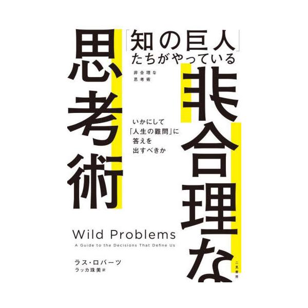 【発売日：2024年09月20日】ラス・ロバーツ/著 ラッカ珠美/訳/「知の巨人」たちがやっている非合理な思考術 いかにして「人生の難問」に答えを出すべきか / 原タイトル:Wild Problems、メディア：BOOK、発売日：2024/...