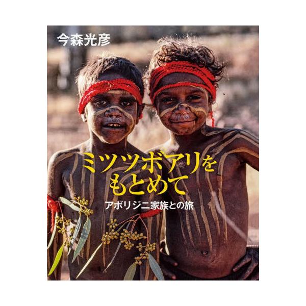【発売日：2024年09月21日】今森光彦/著/ミツツボアリをもとめて アボリジニ家族との旅、メディア：BOOK、発売日：2024/09、重量：450g、商品コード：NEOBK-3020553、JANコード/ISBNコード：97840333...