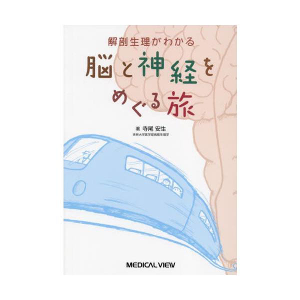 【発売日：2024年09月21日】寺尾安生/著/解剖生理がわかる脳と神経をめぐる旅、メディア：BOOK、発売日：2024/09、重量：500g、商品コード：NEOBK-3020557、JANコード/ISBNコード：9784758322676