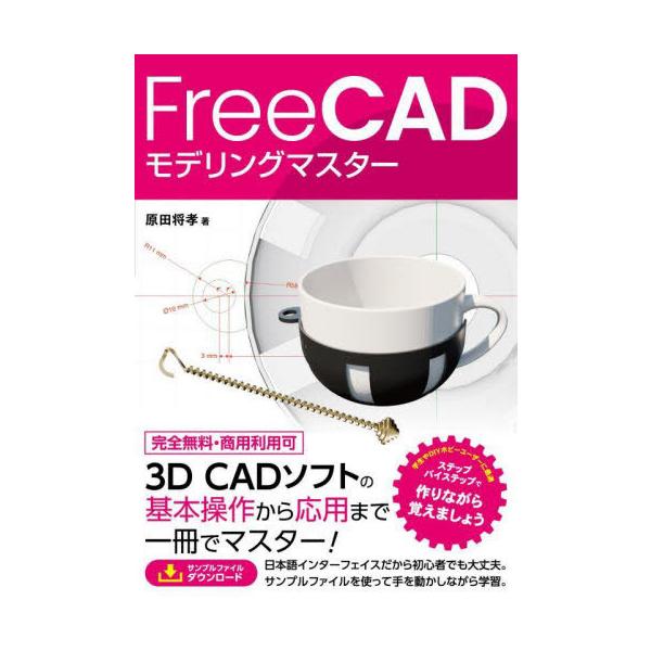 【発売日：2024年09月21日】原田将孝/著/FreeCADモデリングマスター、メディア：BOOK、発売日：2024/09、重量：600g、商品コード：NEOBK-3020560、JANコード/ISBNコード：9784800713360
