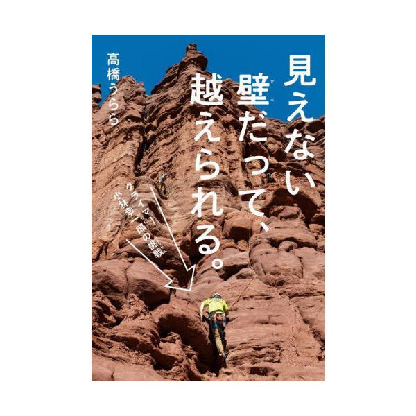 【発売日：2024年09月22日】高橋うらら/文/見えない壁だって、越えられる。 クライマー小林幸一郎の挑戦、メディア：BOOK、発売日：2024/09、重量：340g、商品コード：NEOBK-3020574、JANコード/ISBNコード：...