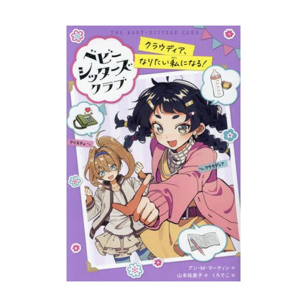 【発売日：2024年09月21日】アン・M.マーティン/作 山本祐美子/訳 くろでこ/絵/ベビーシッターズクラブ 〔2〕 / 原タイトル:BABY-SITTERS CLUB.#2:Claudia and the Phantom Phone ...