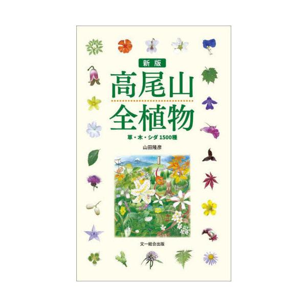 【発売日：2024年09月23日】山田隆彦/著/高尾山全植物 草・木・シダ1500種、メディア：BOOK、発売日：2024/09、重量：340g、商品コード：NEOBK-3020589、JANコード/ISBNコード：9784829985113