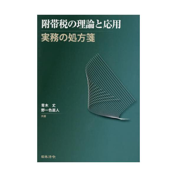 【発売日：2024年09月21日】青木丈/共著 野一色直人/共著/附帯税の理論と応用実務の処方箋、メディア：BOOK、発売日：2024/09、重量：400g、商品コード：NEOBK-3020593、JANコード/ISBNコード：978453...