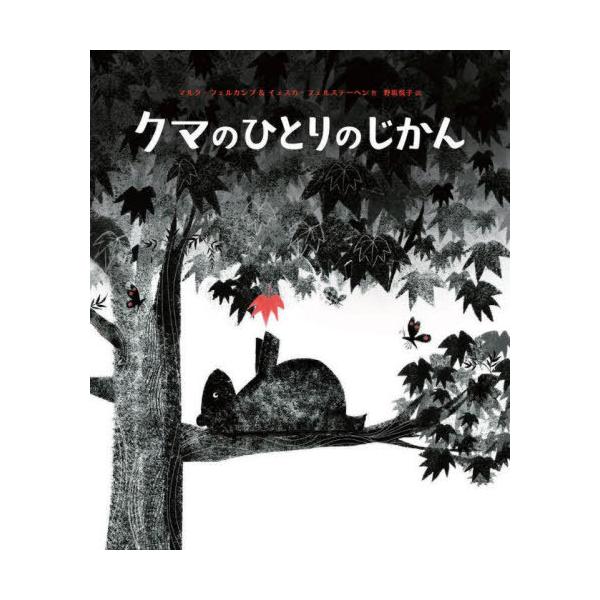 【発売日：2024年09月22日】マルク・フェルカンプ/作 イェスカ・フェルステーヘン/作 野坂悦子/訳/クマのひとりのじかん / 原タイトル:BEER IS NOOIT ALLEEN、メディア：BOOK、発売日：2024/09、重量：45...